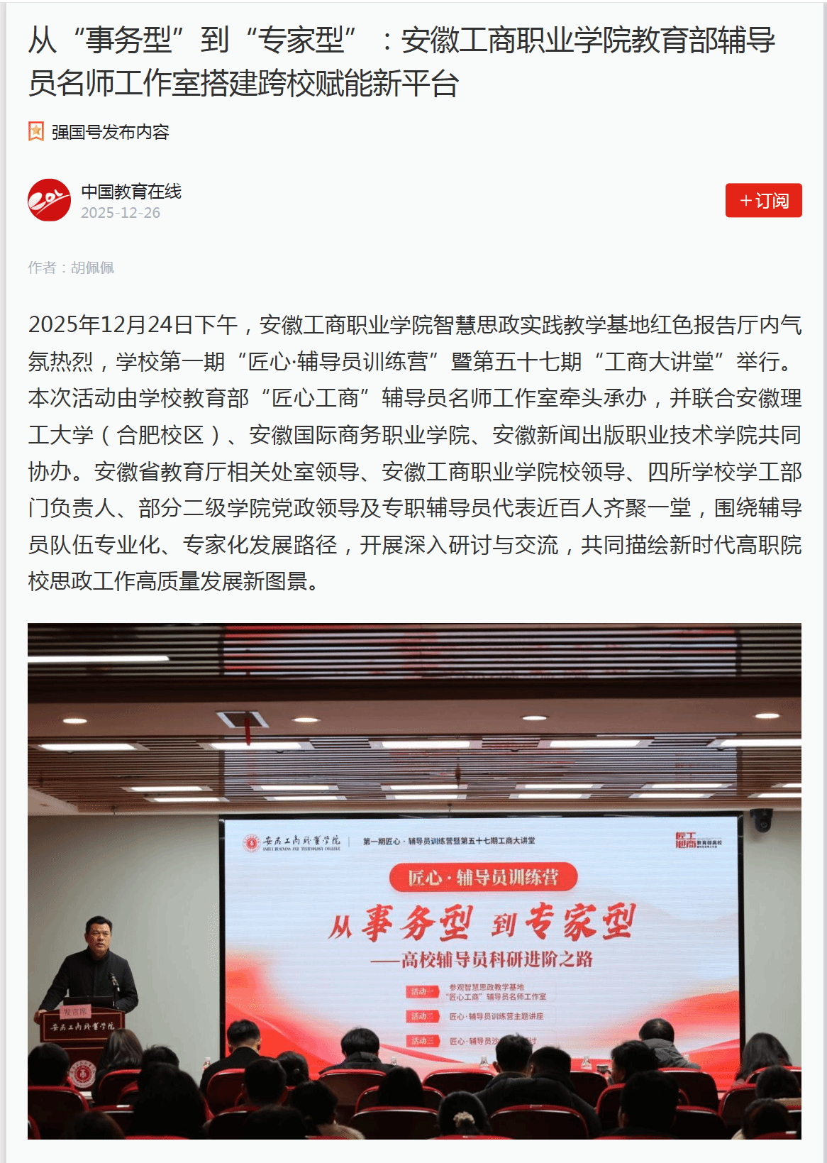 【学习强国】报道：从“事务型”到“专家型”：安徽工商职业学院教育部辅导员名师工作室搭建跨校赋能新平台-匠心工商辅导员名师工作室